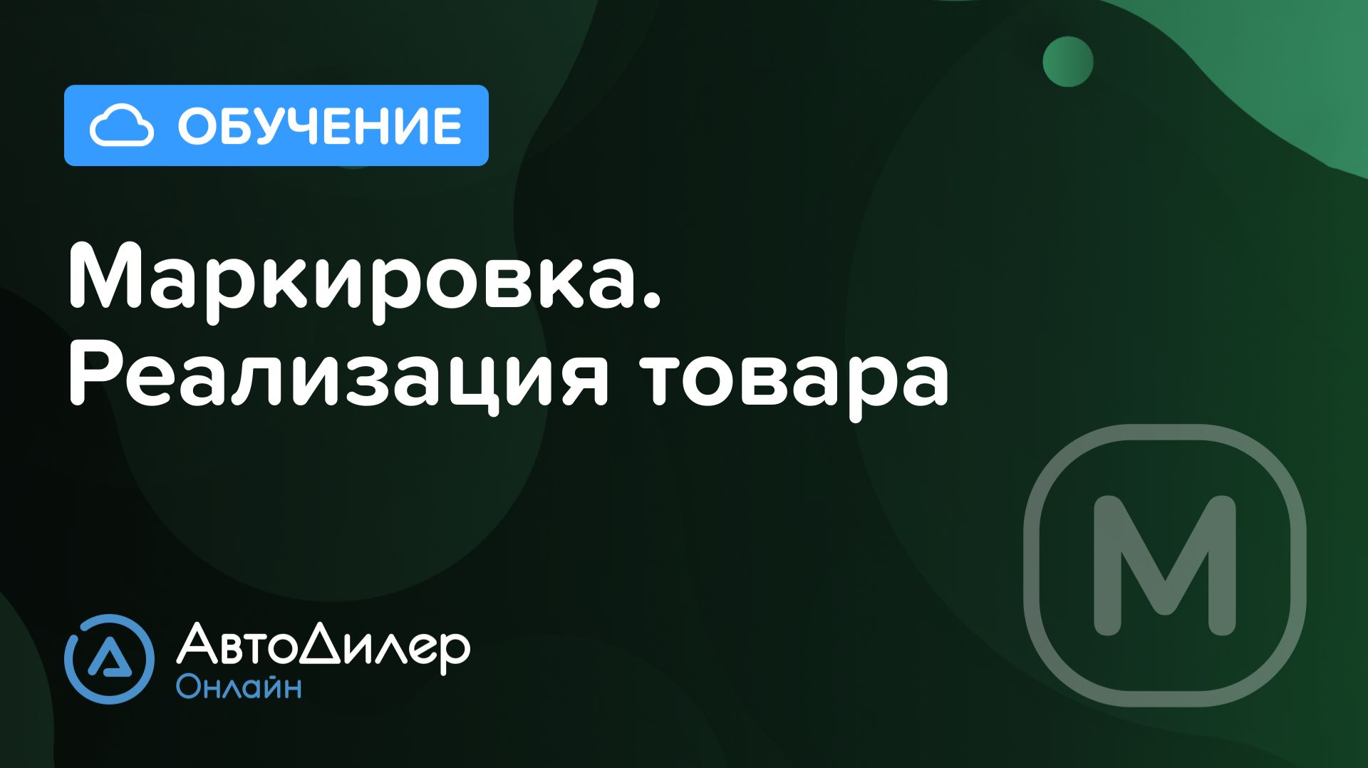 Маркировка. Реализация товара — АвтоДилер Онлайн — Программа для автосервиса и СТО – autodealer.ru