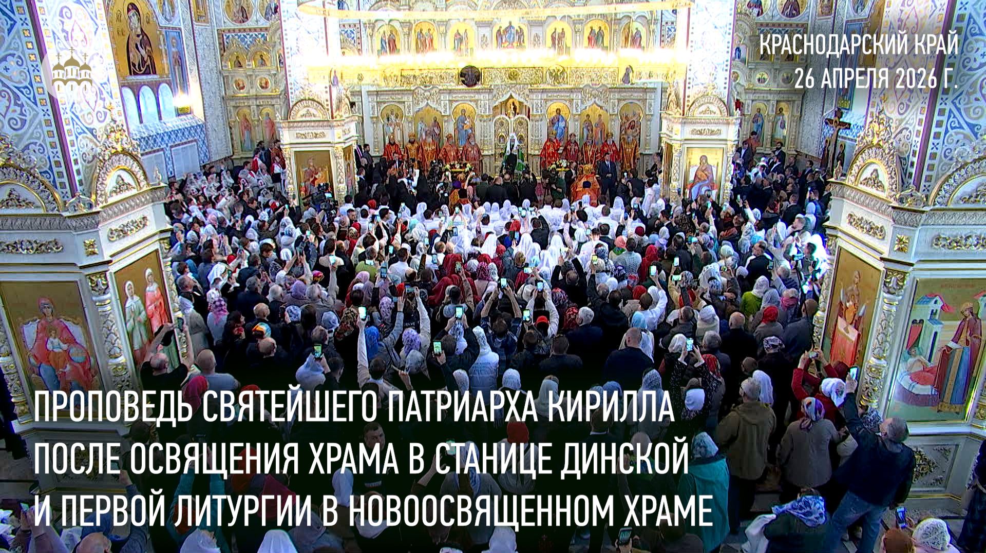 Проповедь Святейшего Патриарха после Литургии в храме Рождества Христова в станице Динской