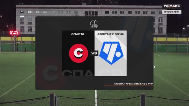 Спарта - Советский район- 2:4 | ЛПМ 2026 | Клубная Лига | 3 тур