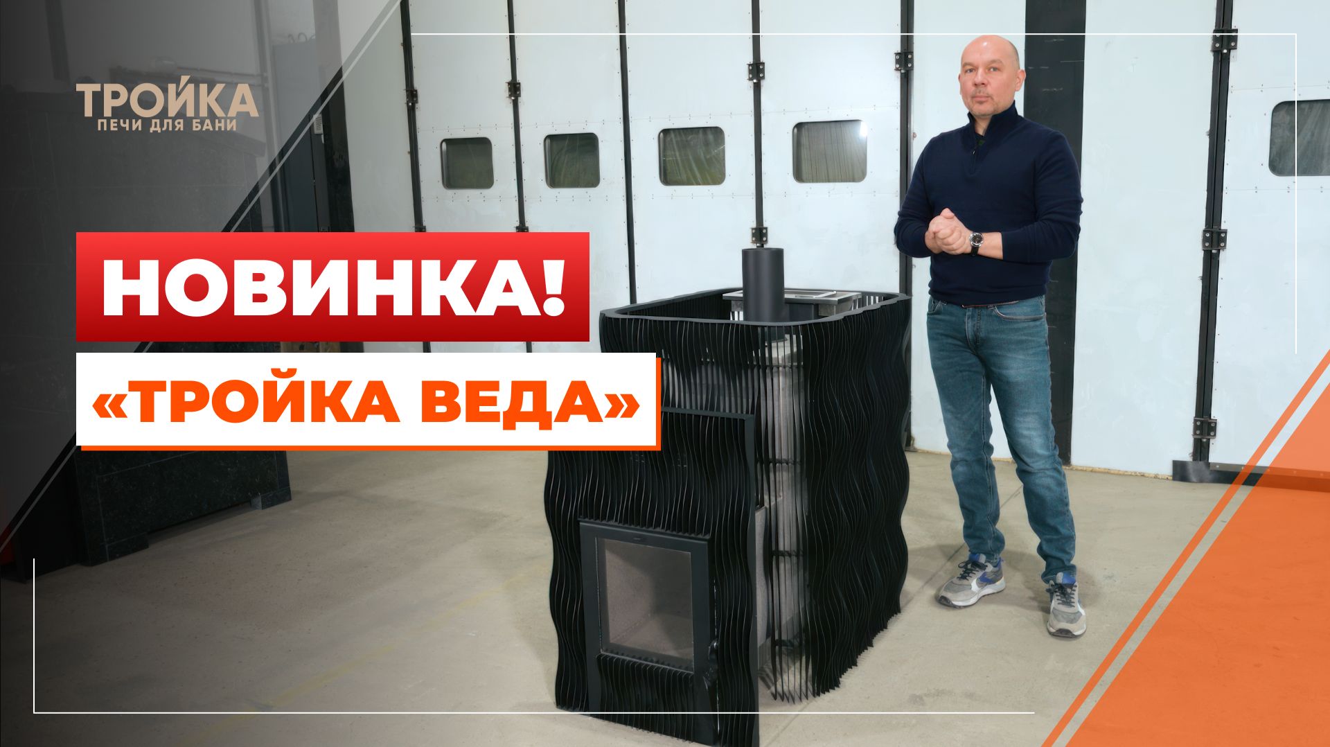 Новинка! Печь для бани "Тройка Веда"