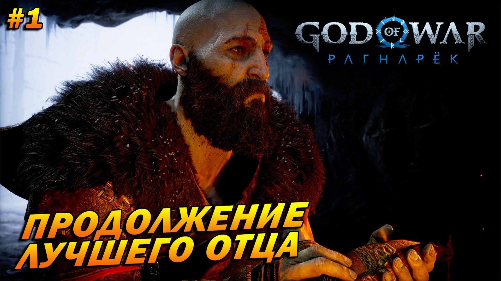 God of War: Ragnarok (PC) ➤ Прохождение #1 ➤ Продолжение лучшего отца