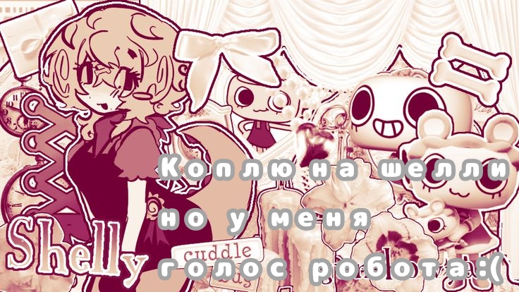 Мир денди но это копление на Шелли плюс голос робота:(