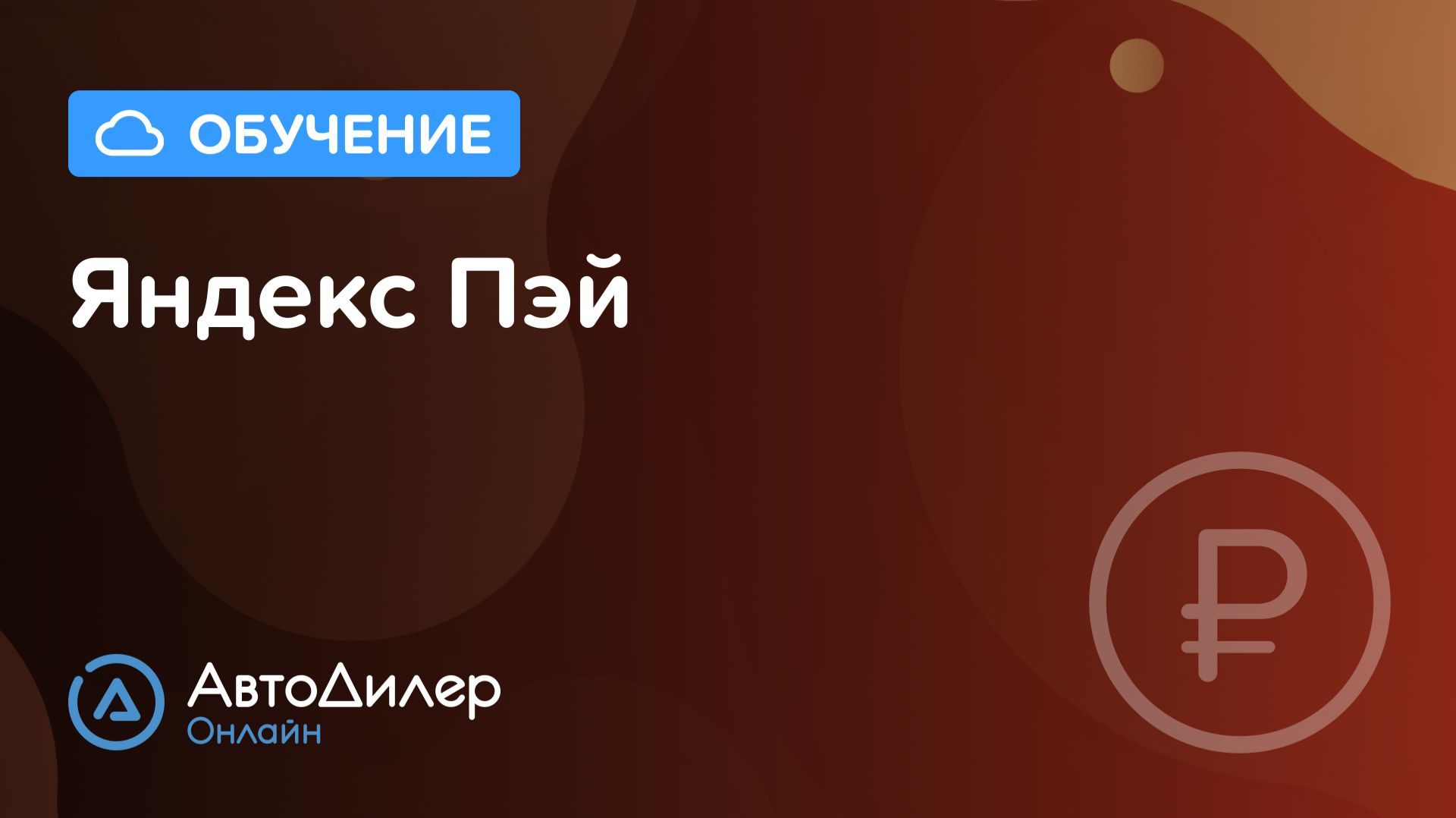 Интеграция с Яндекс Пэй — АвтоДилер Онлайн — Программа для автосервиса и СТО — autodealer.ru