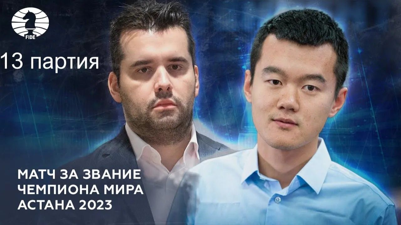 На грани/ОБЗОР 13 партии МАТЧА ЗА ЗВАНИЕ ЧЕМПИОНА МИРАНЕПОМНЯЩИЙ-ДИНГ.