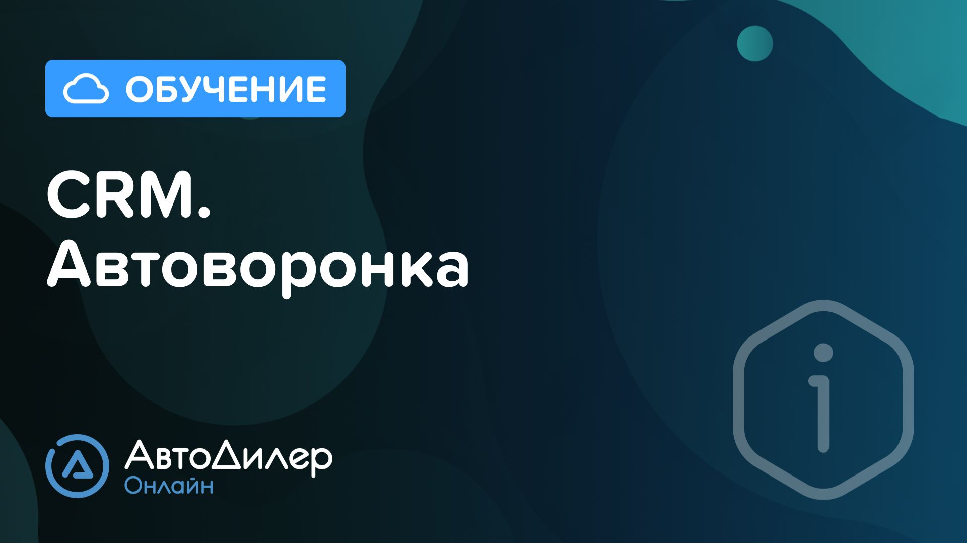 CRM. Автоворонка – АвтоДилер Онлайн — CRM для автосервиса — autodealer.ru