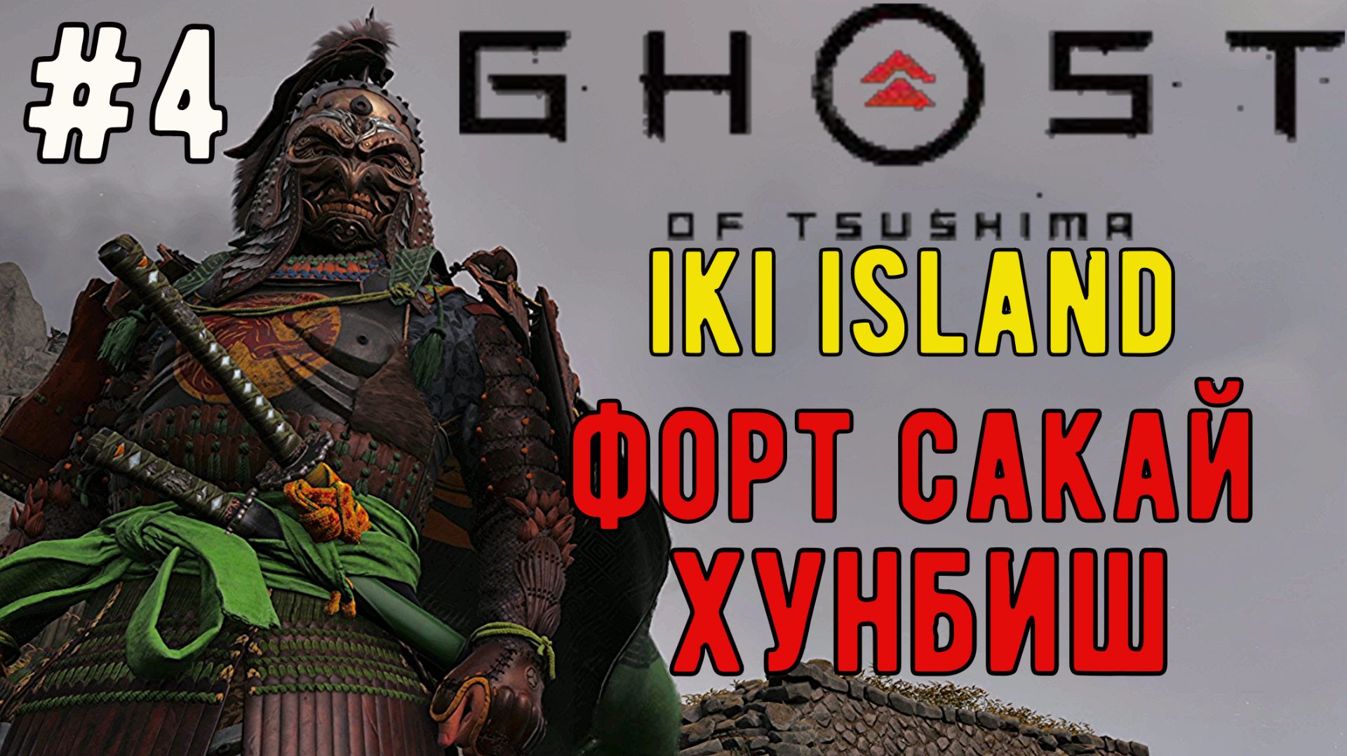Форт Сакай. Хунбиш  / Ghost of Tsushima / DLC: Iki Island / Прохождение / Gameplay / #4