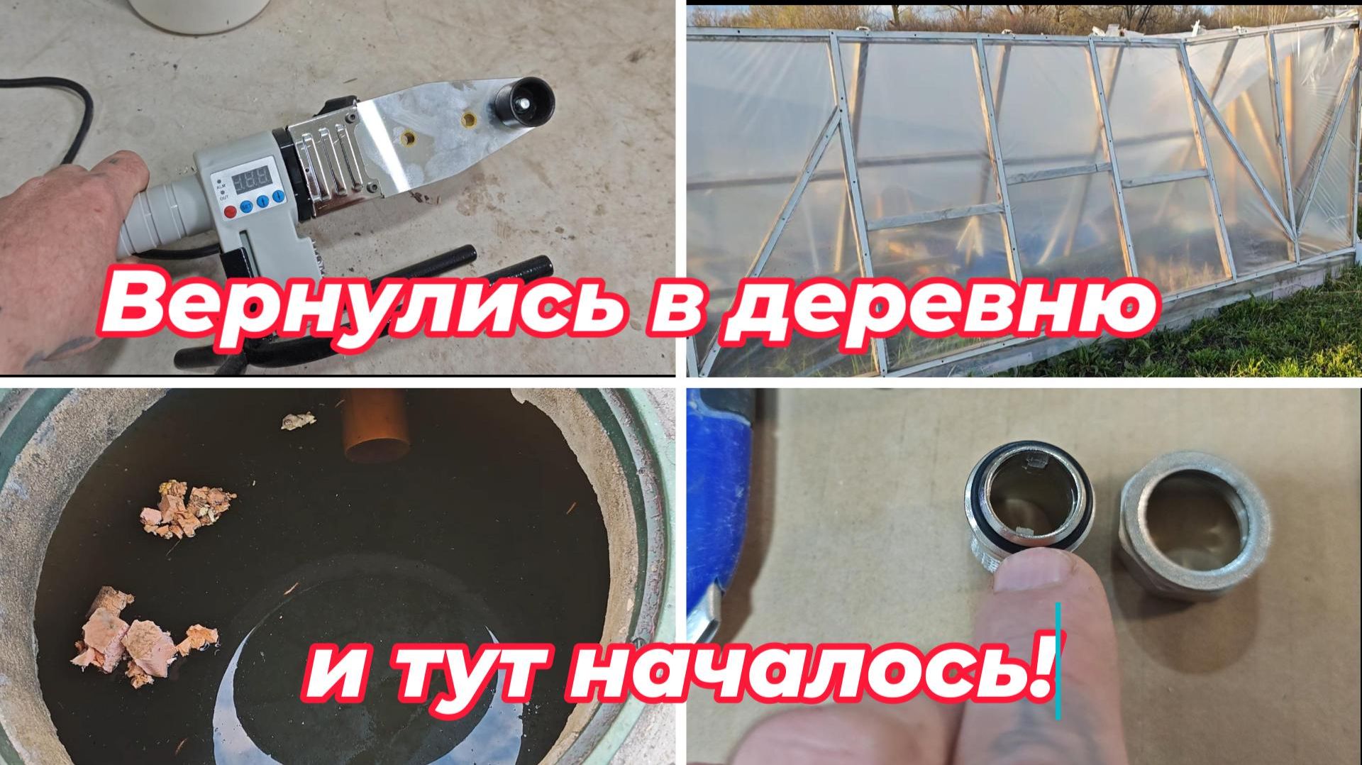 Вернулись в деревню и началось! Ремонт теплицы и отопление своими руками.