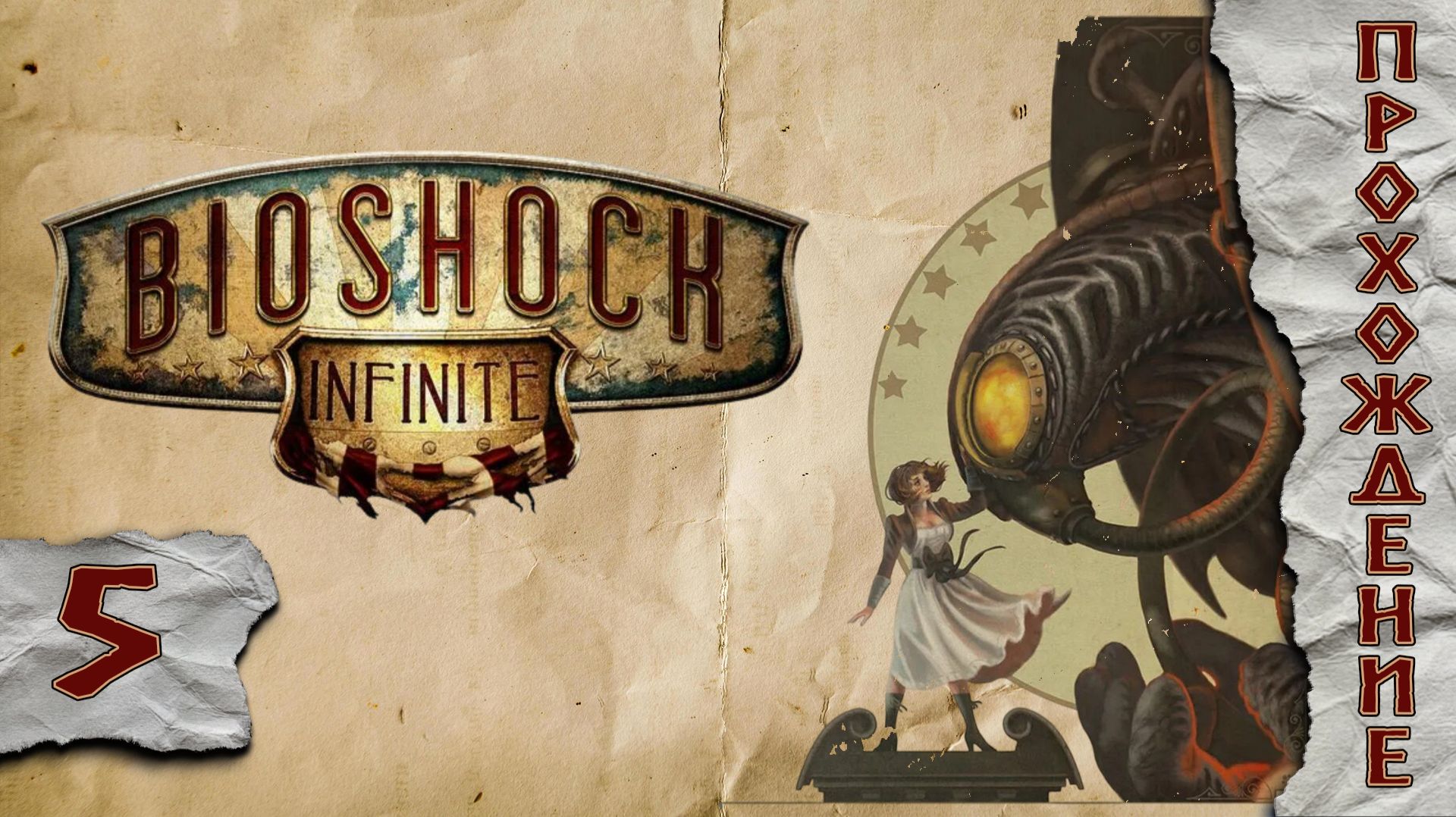 Прохождения BioShock Infinite  часть 5