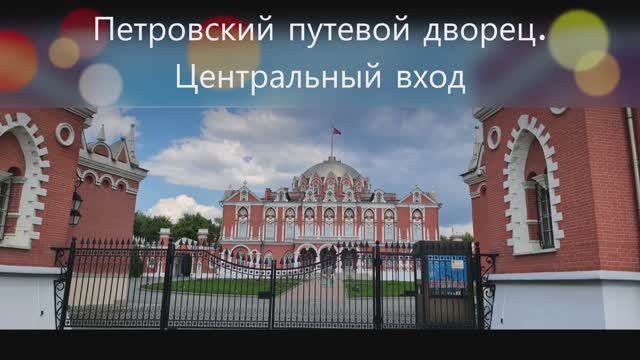 #Экскурсия #в #Петровский #путевой #дворец в #Москве #Памятник #архитектуры. #Архитектор  #Казаков