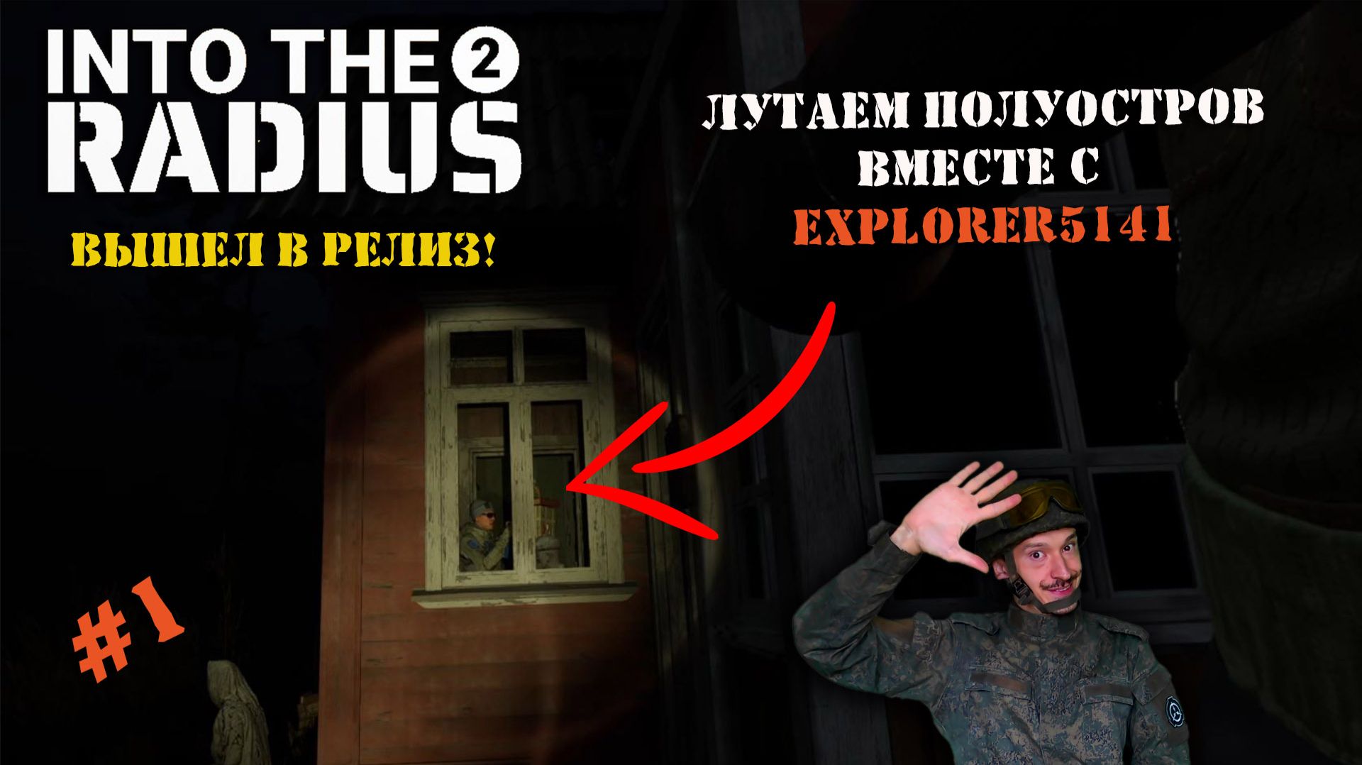INTO THE RADIUS 2 | В кооперативе с Explorer5141 | Серия 1 | Что нового в релизной версии?!