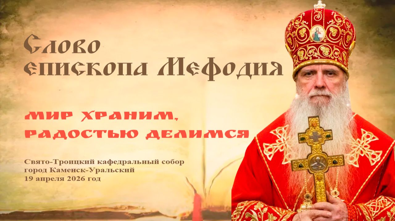 Мир храним, радостью делимся | Слово епископа Мефодия