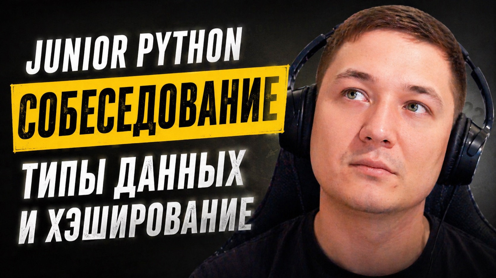Mock-собеседование на Junior Python разработчика - Мухаммад