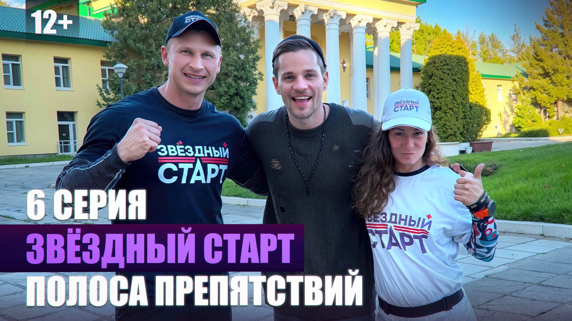 6 cерия - Полоса препятствий | реалити-шоу "Звездный старт"