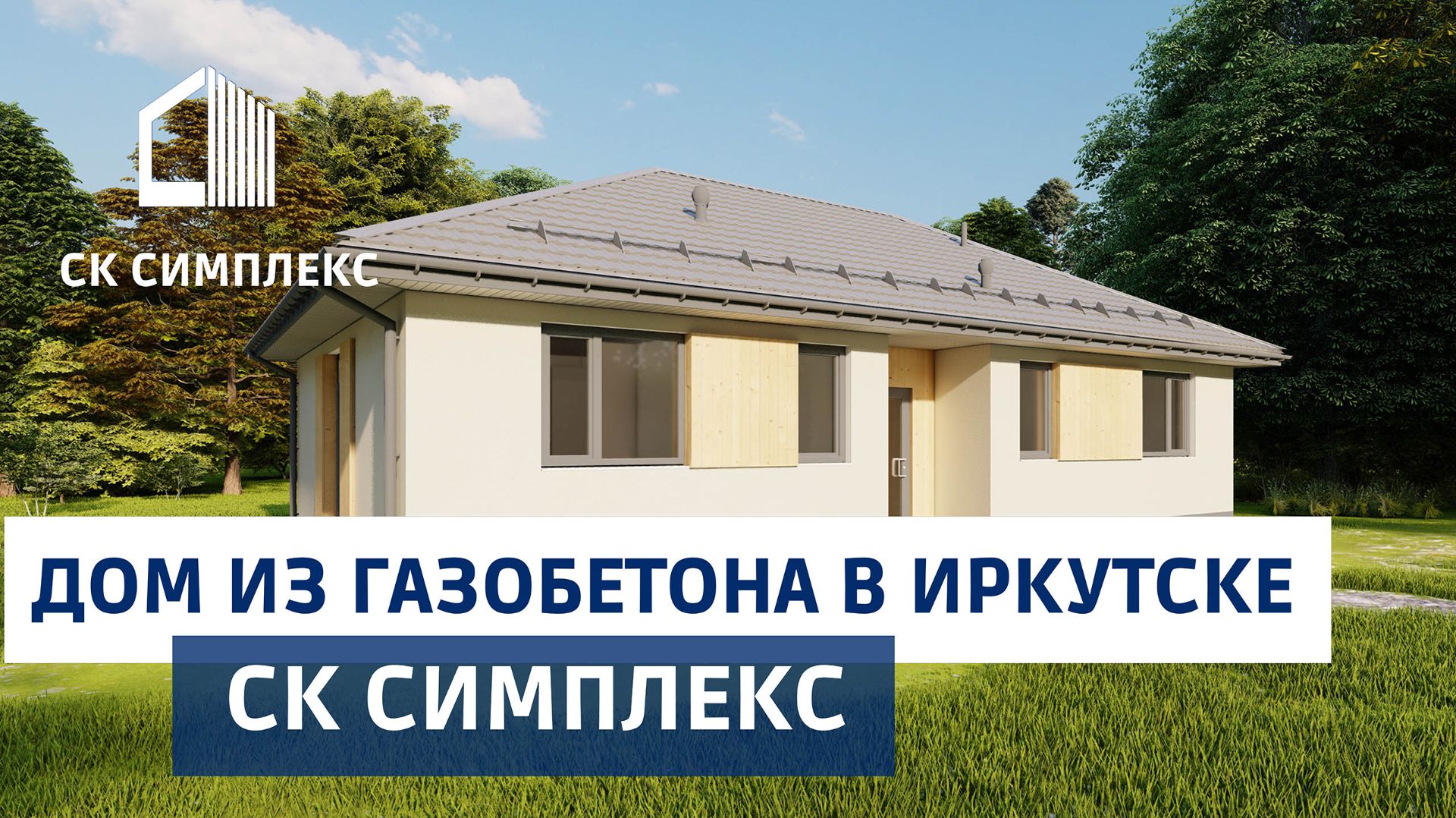 Строительство одноэтажного дома в Иркутске. Строиельная компания Симплекс