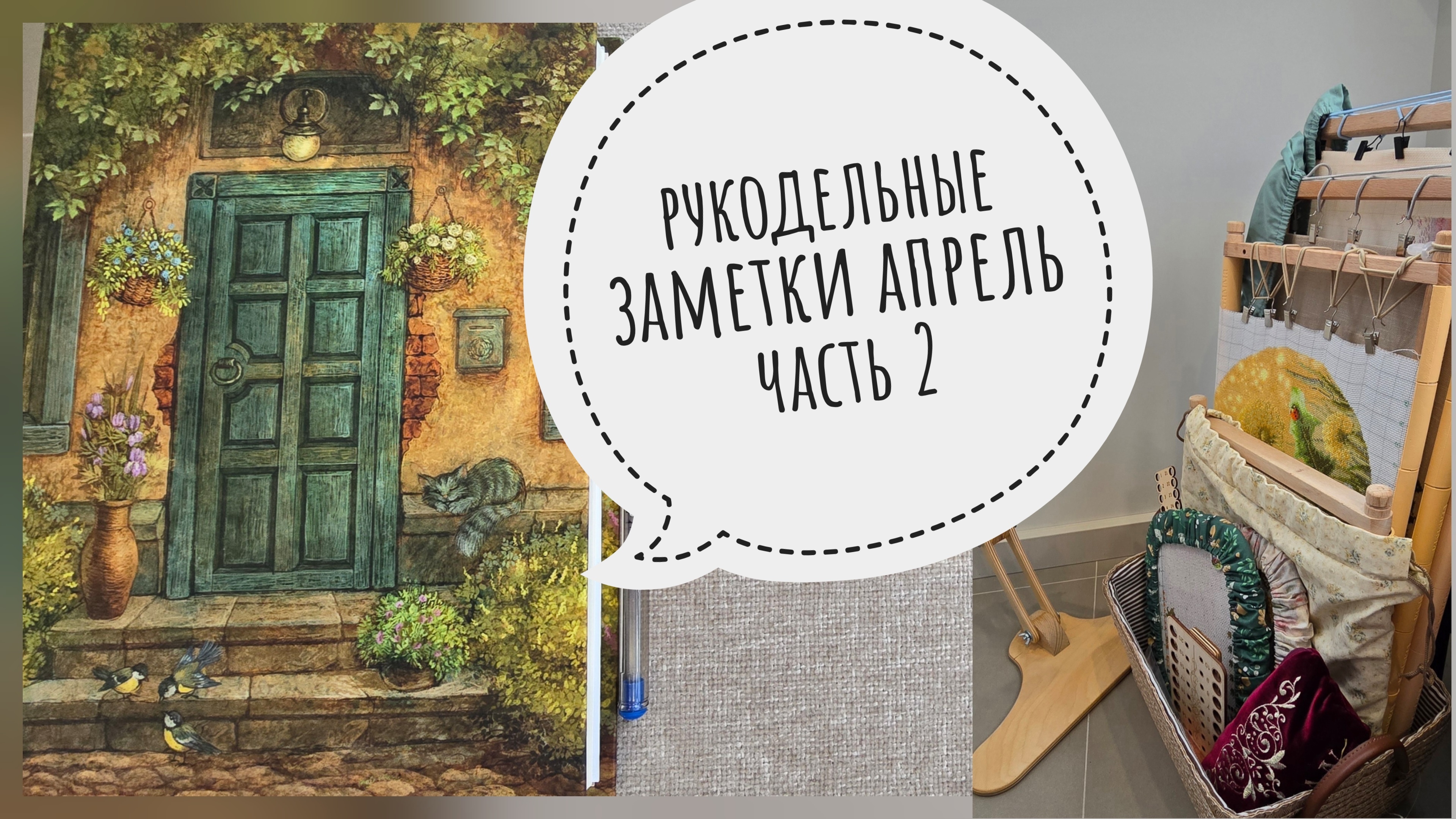 Рукодельные заметки Апрель часть 2. совиный лес, финиш, покупки