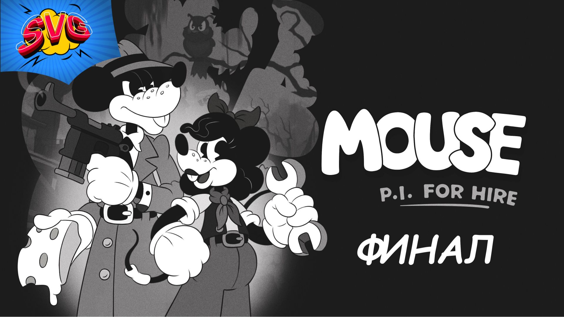 ДЕЖАВЮ | Mouse: P.I. For Hire (Частный детектив МАУС) - ФИНАЛ