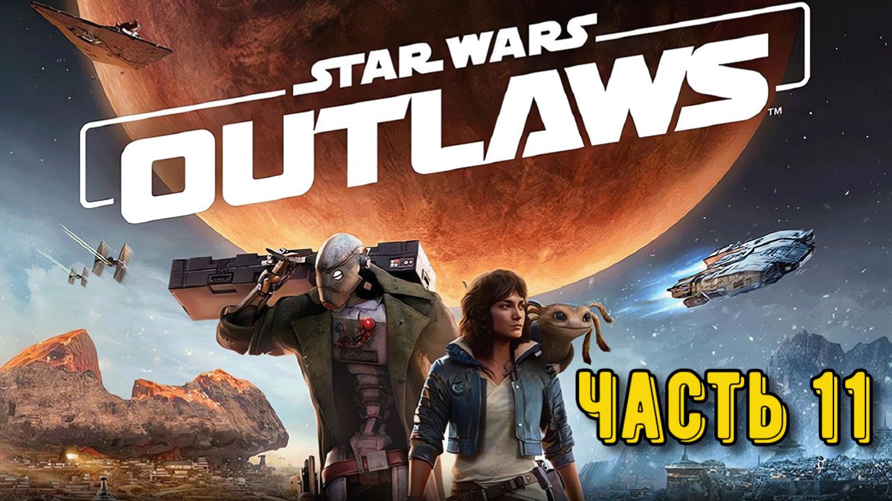 Star Wars Outlaws — Одиннадцатая серия!