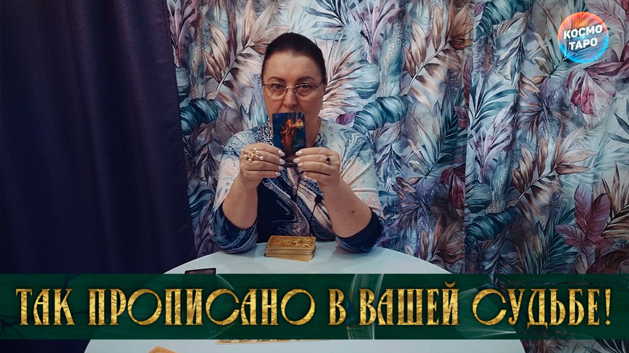 ТАК ПРОПИСАНО В ВАШЕЙ СУДЬБЕ! ВСЁ РЕШИТСЯ В ВАШУ ПОЛЬЗУ... | Гадание таро расклад