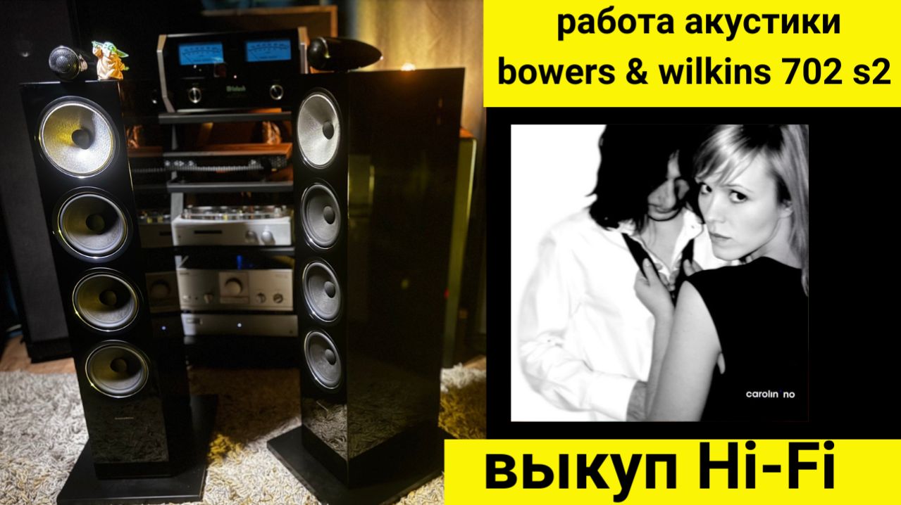 Выкуп аудиотехники Hi-Fi, звучание колонок bowers & wilkins 702 s2, музыка Crystal Ball- Carolin No.
