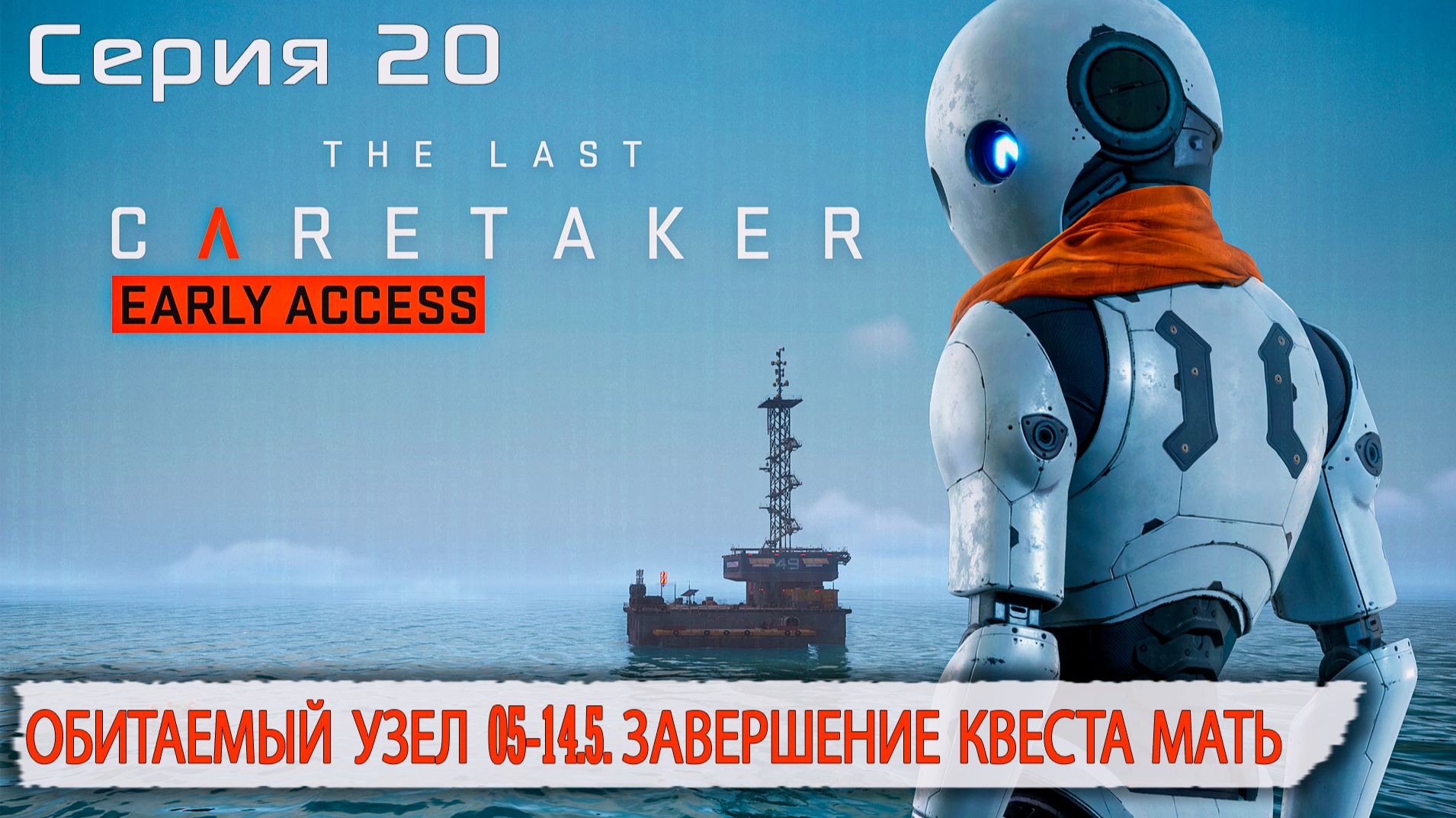 Обитаемый узел 05-14.5. Завершение квеста Мать | The Last Caretaker | Серия 20