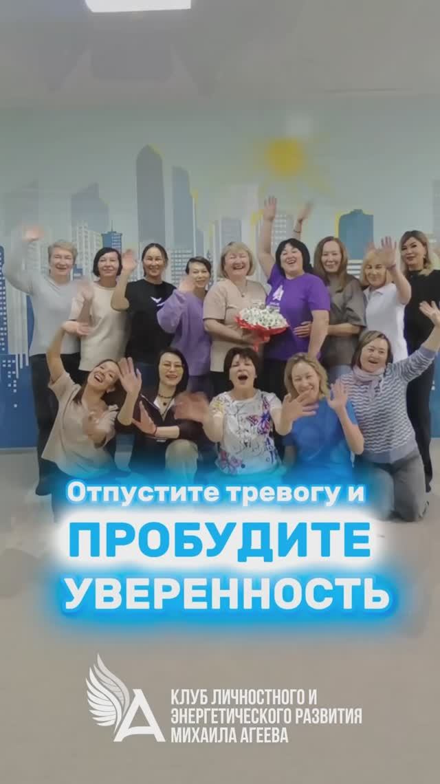 🌟Отпустите тревогу и пробудите уверенность — встречи в Клубе Михаила Агеева