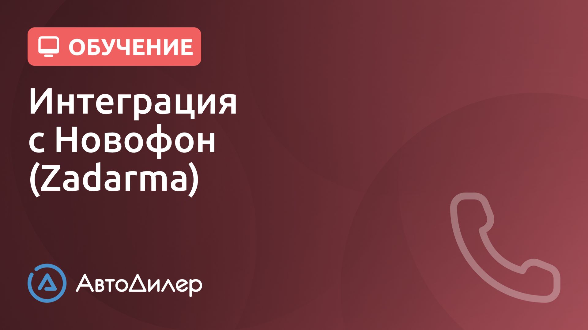 Интеграция с телефонией Новофон (Zadarma). АвтоДилер – Программа для автосервиса – autodealer.ru