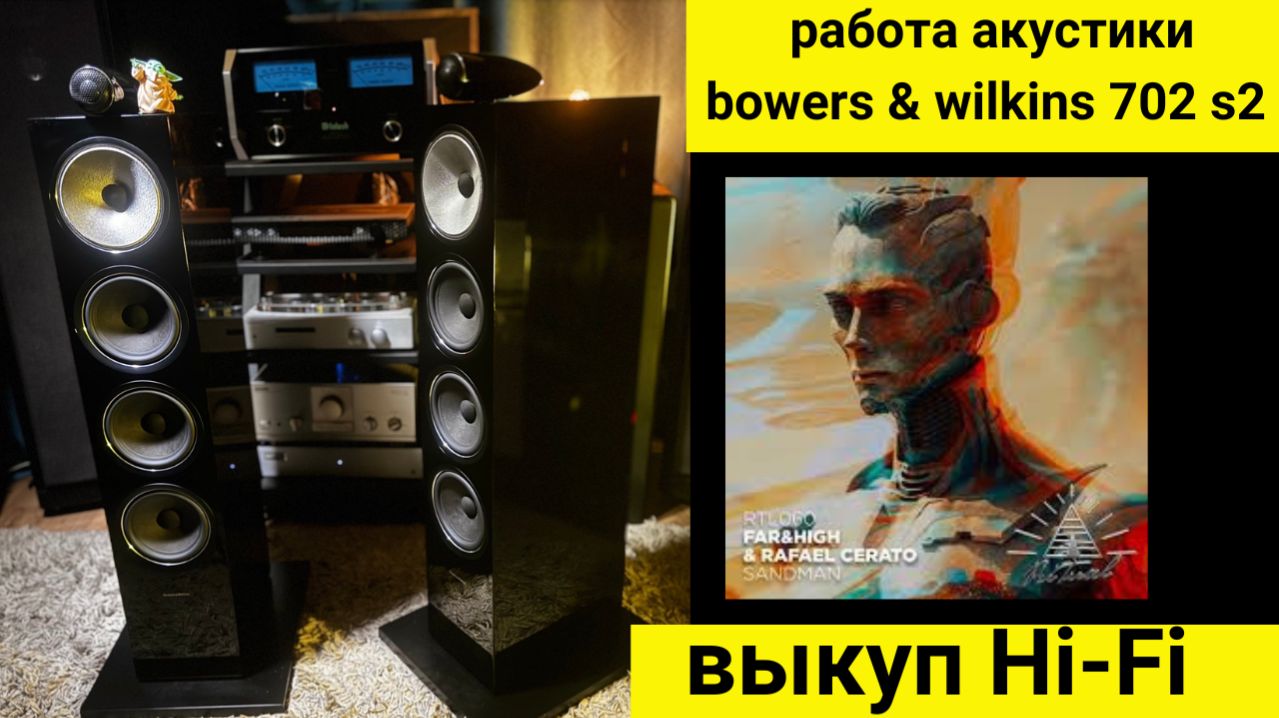 Выкуп аудиотехники Hi-Fi, звучание колонок bowers & wilkins 702 s2, Sandman Far&High • Rafael Cerato