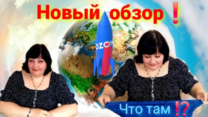 Новый обзор 🚀🔵 OZON Что там⁉️
