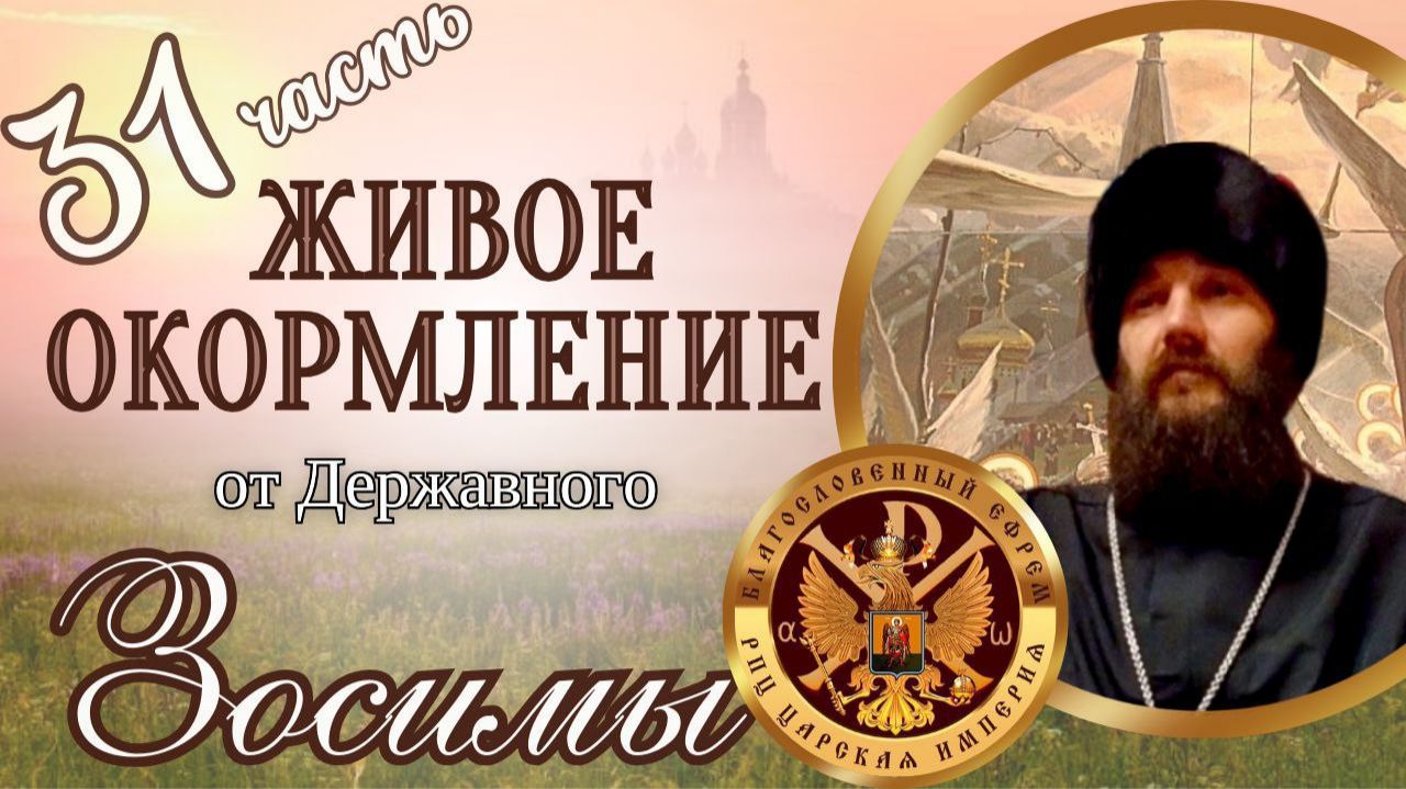 Живое окормление. Часть 31я. "Это доверие есть признак того, что ты уже на ручках у Господа".