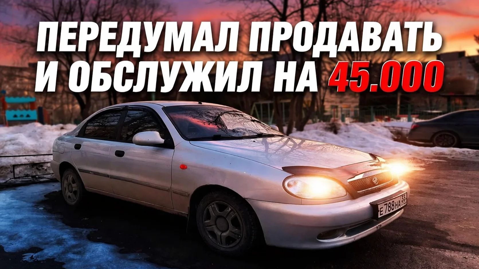 ПЕРЕДУМАЛ ПРОДАВАТЬ ЛАНОС и ОБСЛУЖИЛ ЕГО НА 45.000, ПОКРАСИЛ БАМПЕР и ПОВЕСИЛ НА НЕГО ГУБУ.