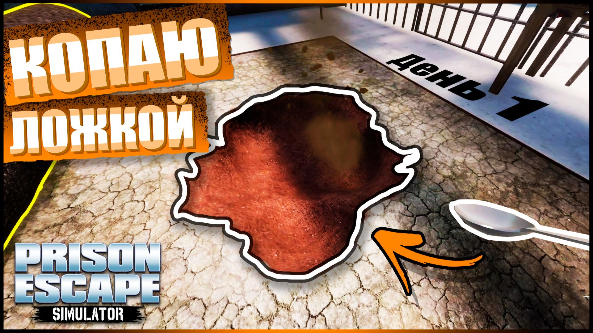 МЕНЯ ПОСАДИЛИ В ТЮРЬМУ! КОПАЮ ЯМУ | Prison Escape Simulator #1