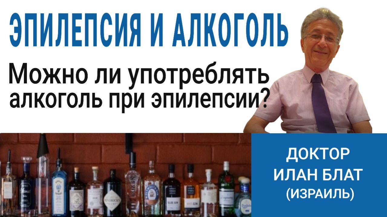 Можно ли пить алкоголь при эпилепсии? Отвечает доктор Илан Блат
