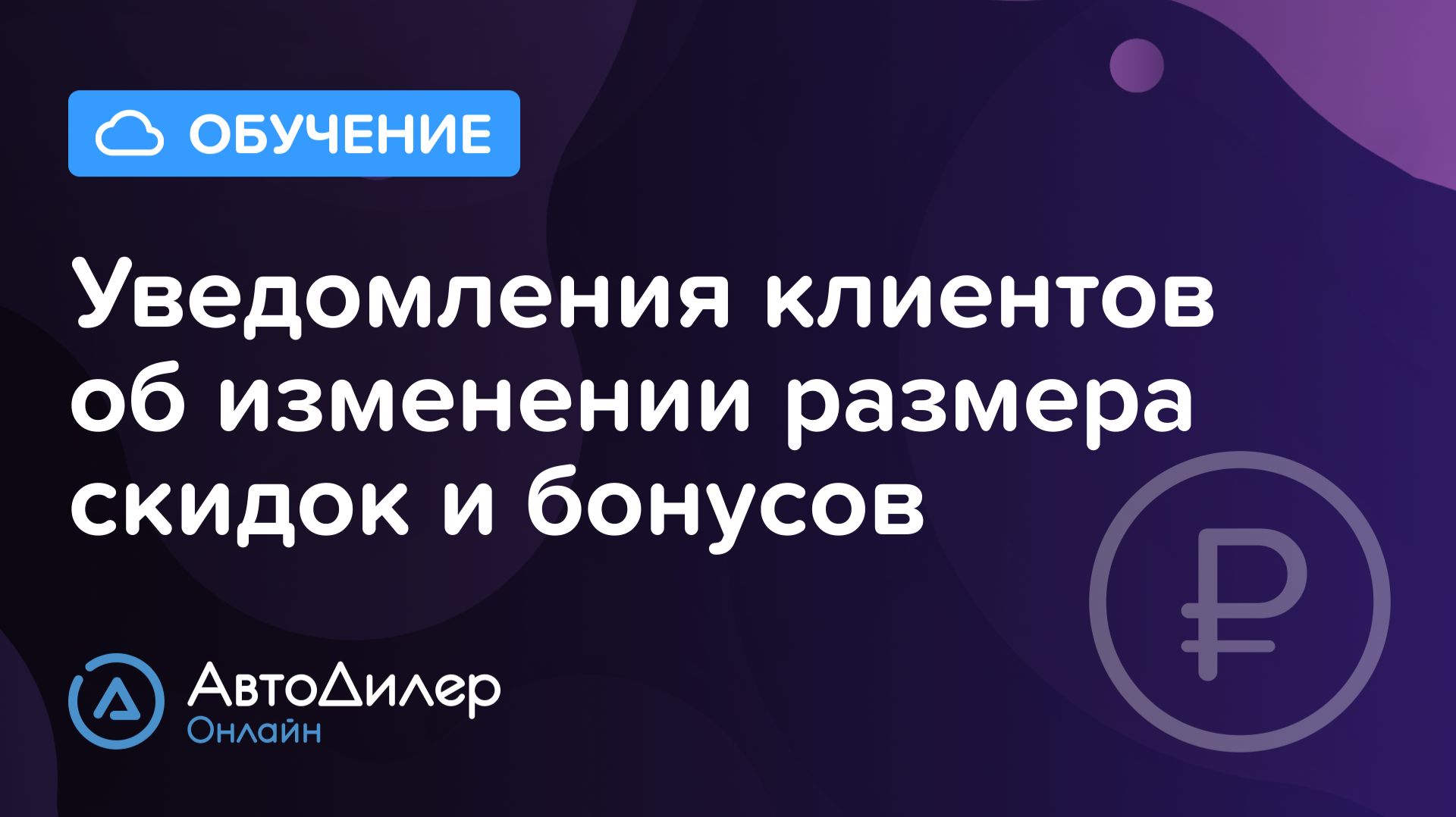 Уведомления клиентов об изменении размера скидок и бонусов – АвтоДилер Онлайн – autodealer.ru