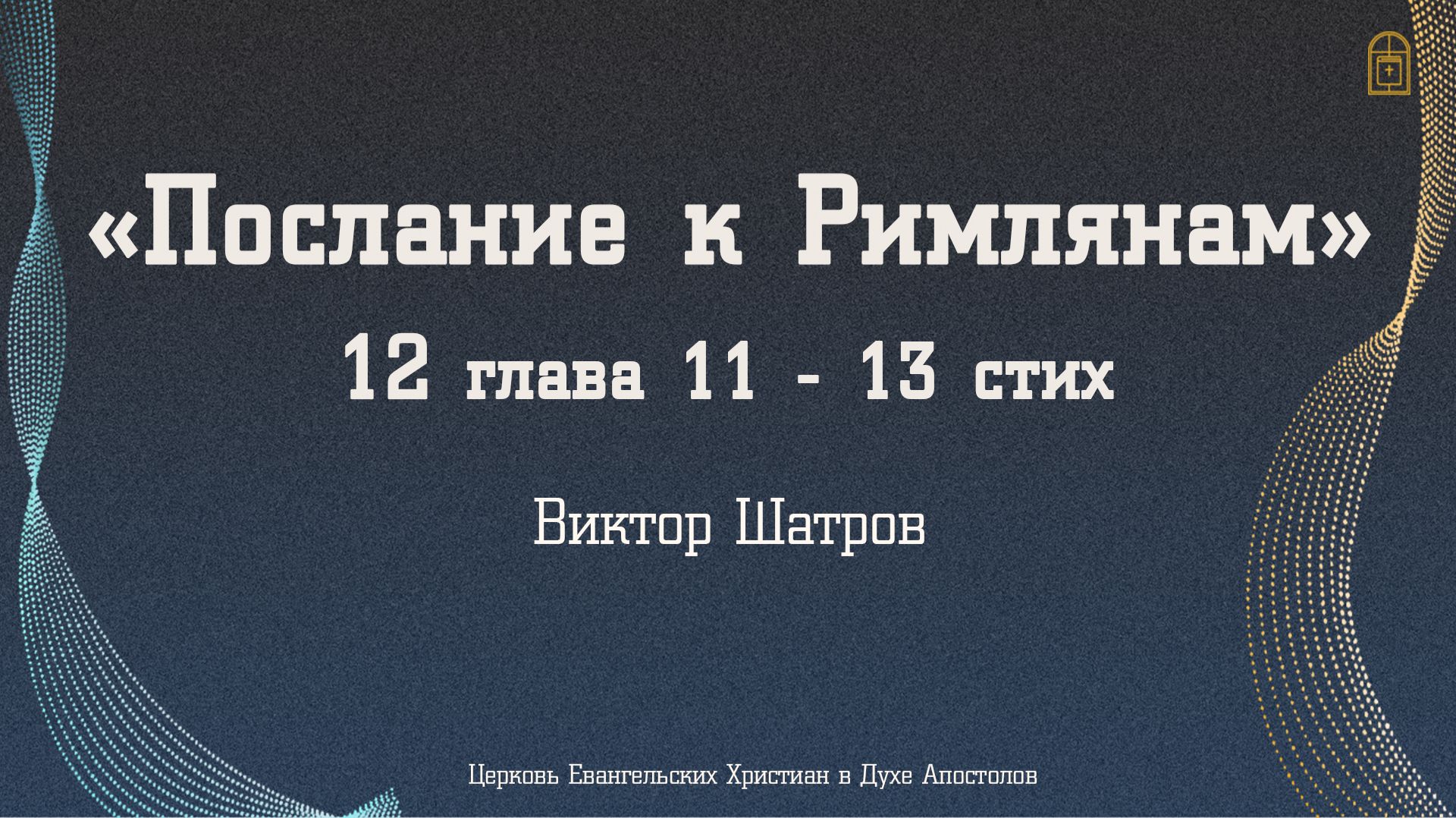 Виктор Шатров - "Послание к Римлянам" 12 глава 11-13 стих