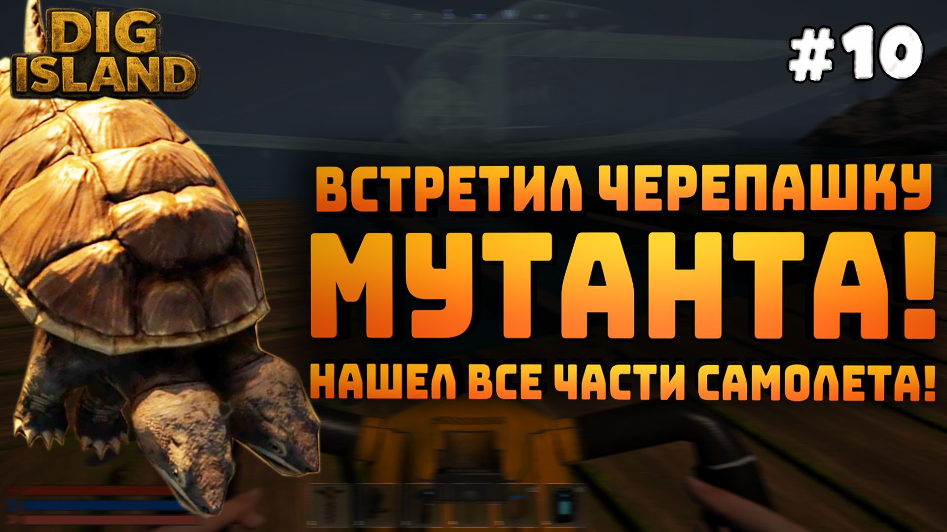 Dig Island. Серия №10. Встретил черепашку мутанта. Нашел все части самолета!