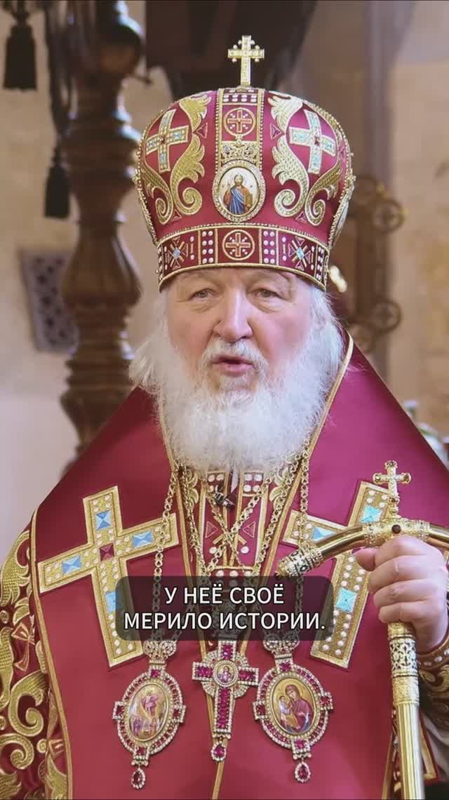 У ЦЕРКВИ СВОЁ МЕРИЛО ИСТОРИИ | ПАТРИАРХ КИРИЛЛ #слово_священноигумена #патриарх #патриархкирилл