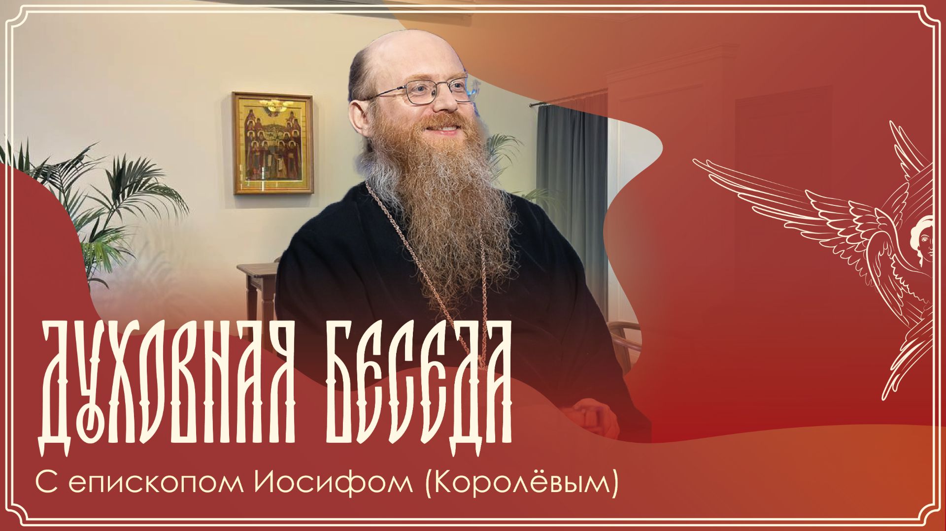 Запись трансляции духовной беседы | Еп. Иосиф (Королев) и архм. Мелхиседек (Артюхин) | 26.04.2026 г.