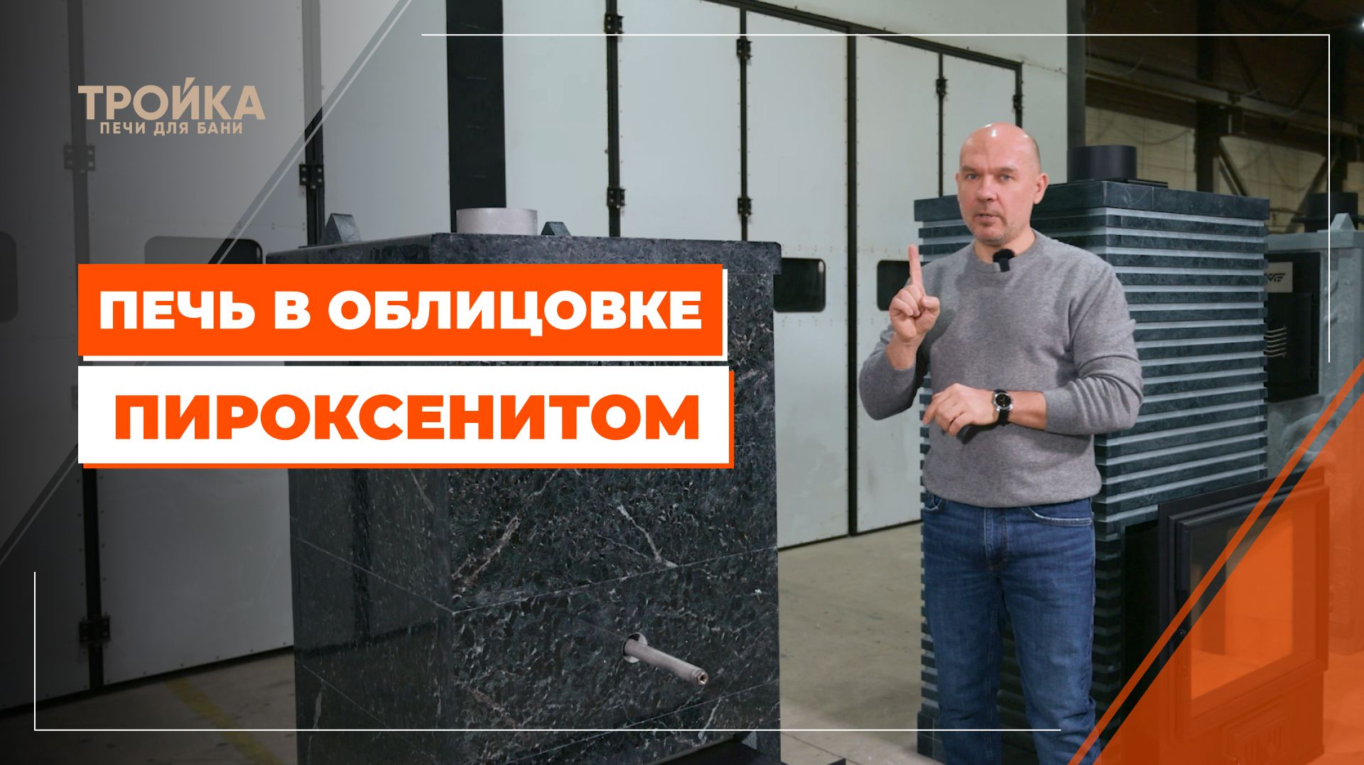 Печь в облицовке пироксенитом