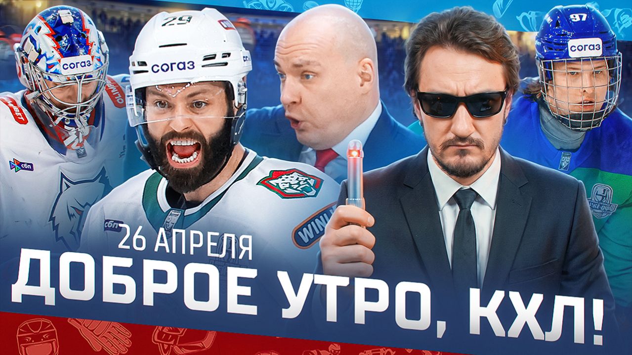 ДОБРОЕ УТРО, КХЛ ⏰ Обзор игр плей-офф Кубка Гагарина | Ак Барс сделал первый шаг к финалу 🔥