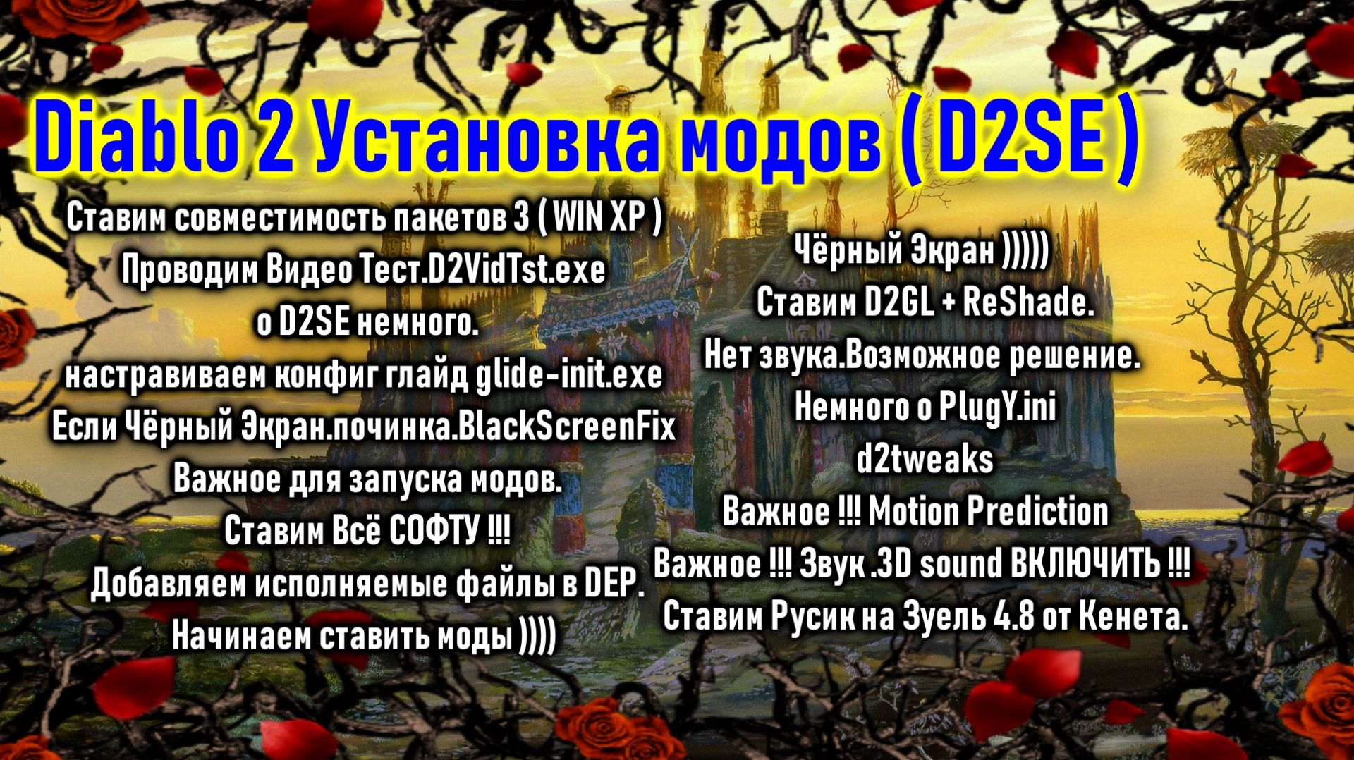 Diablo 2 Установка модов ( D2SE ) и другие полезняшки )))