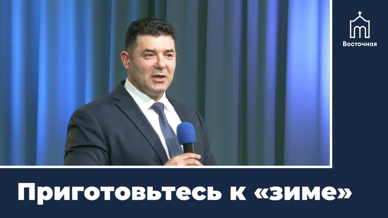 Приготовьтесь к «зиме» | Проповедь Сергея Аристова