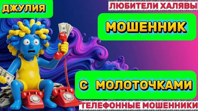 💫 ДЖУЛИЯ. МОШЕННИКИ ЗВОНЯТ | ТЕЛЕФОННЫЕ МОШЕННИКИ