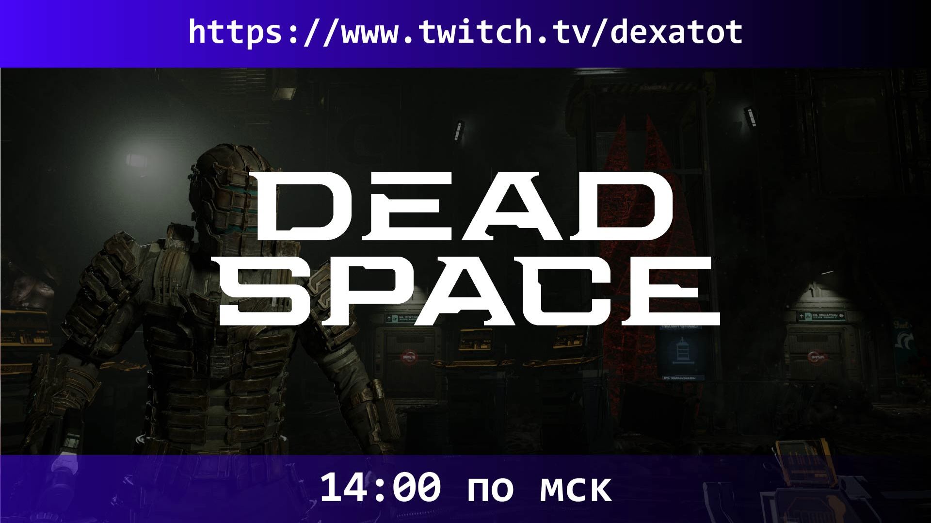 🔴 DEAD SPACE REMAKE — НЕКРОМОРФЫ ДОЛЖНЫ БОЯТЬСЯ #3