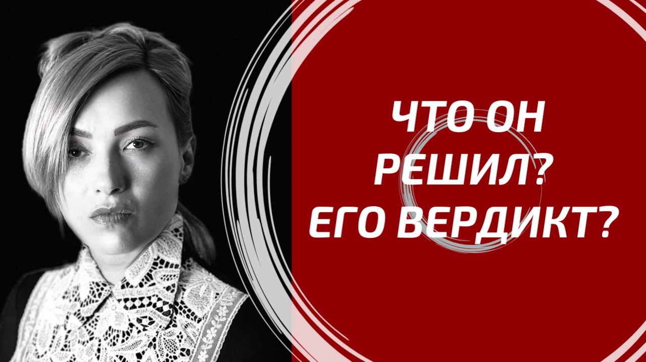 ЧТО ОН РЕШИЛ ПО ПОВОДУ ВАС? 🔥 Его окончательный вердикт!
