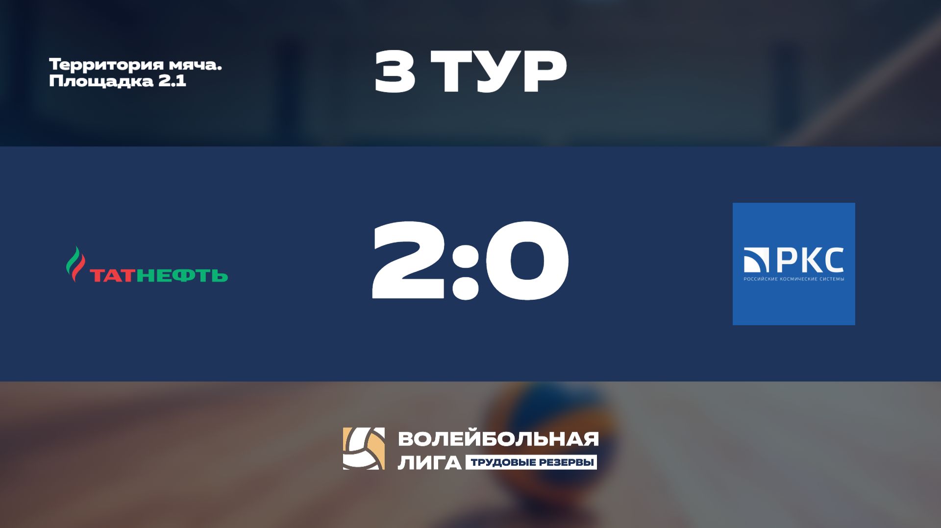 Обзор | 3 тур | Татнефть Профсоюз 2 - АО РКС