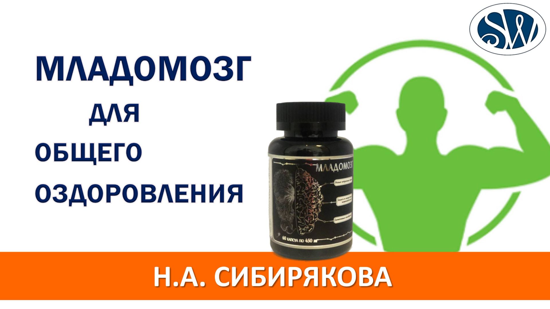 Младомозг для общего оздоровления