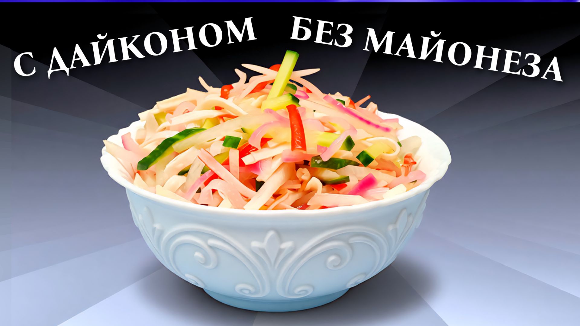 Салат с дайконом и крабовыми палочками Без майонеза