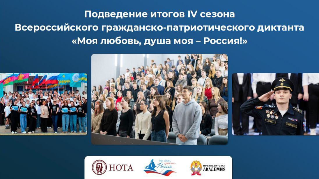 Подведение итогов Диктанта "Моя Любовь, душа моя, - Россия!" 2025 года, РАНХиГС, 23.04.2026