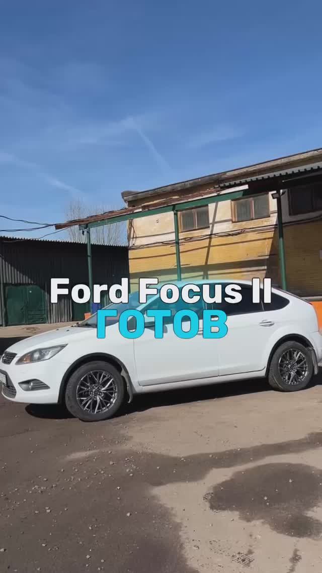 Ford Focus II готов🤩