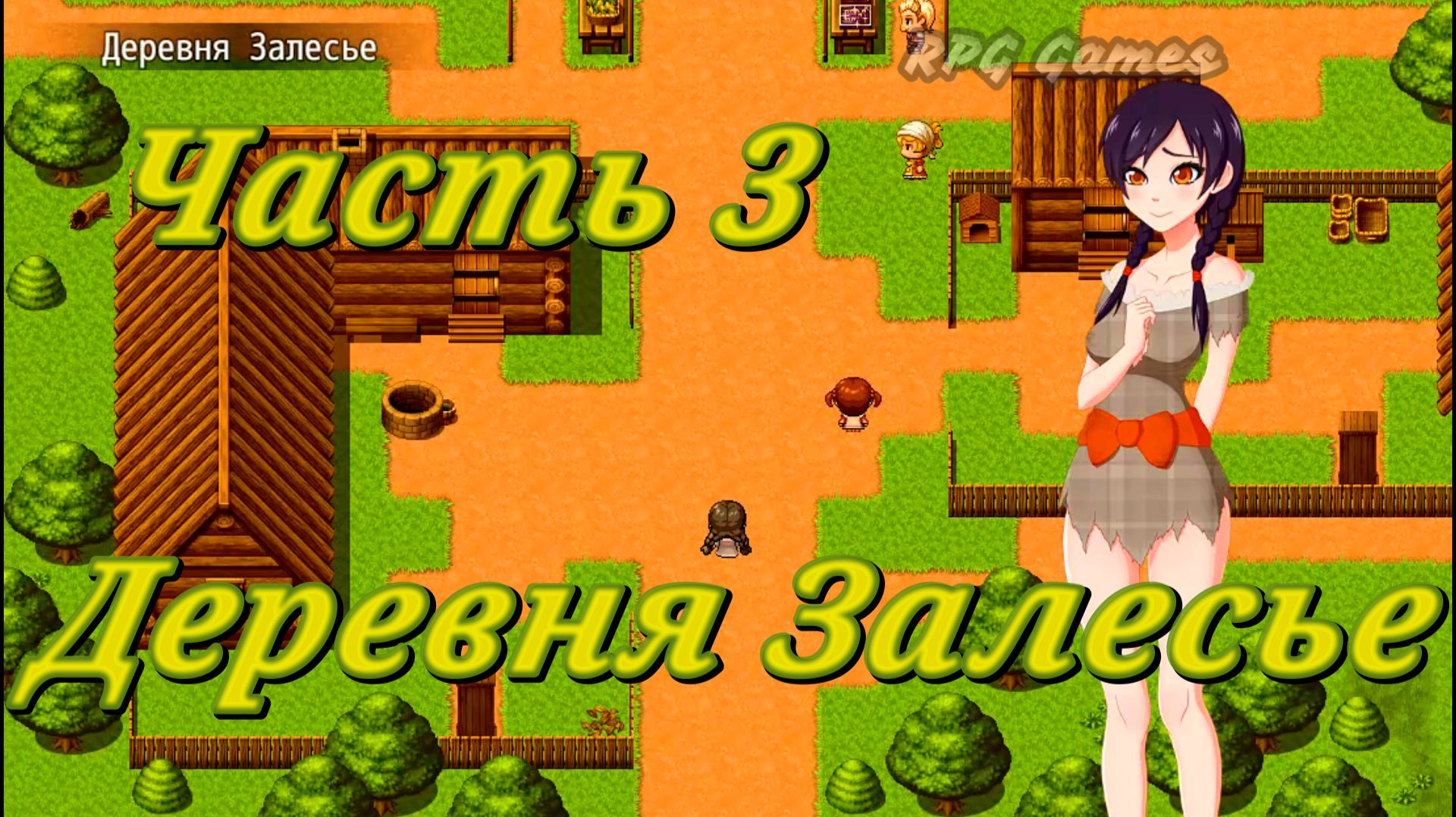 Tales of Divinity: Rodinka's Lewd Adventures (0.05.99) Ч3. Эпизод 2. Деревня Залесье